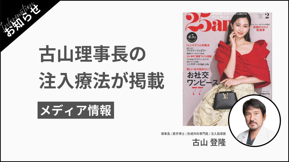 25ans 2月号にて、安全性と満足が実感できる美容クリニックとしてご紹介いただきました| 美容外科・美容皮膚科の各専門医が担当する自由が丘クリニック【公式】